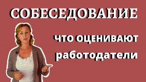 Первое собеседование. И всё, что с ним связано