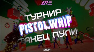 Турнир ″Танец пули″ по игре Pistol Whip в AVE VR