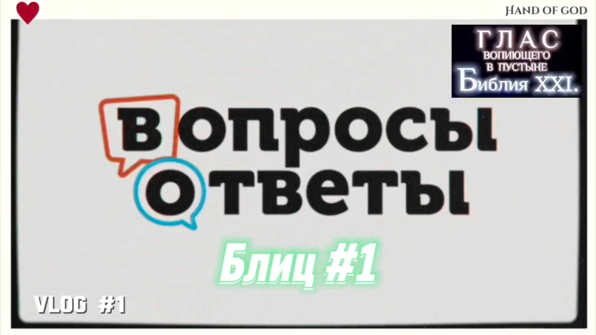 ВОПРОСЫ / ОТВЕТЫ