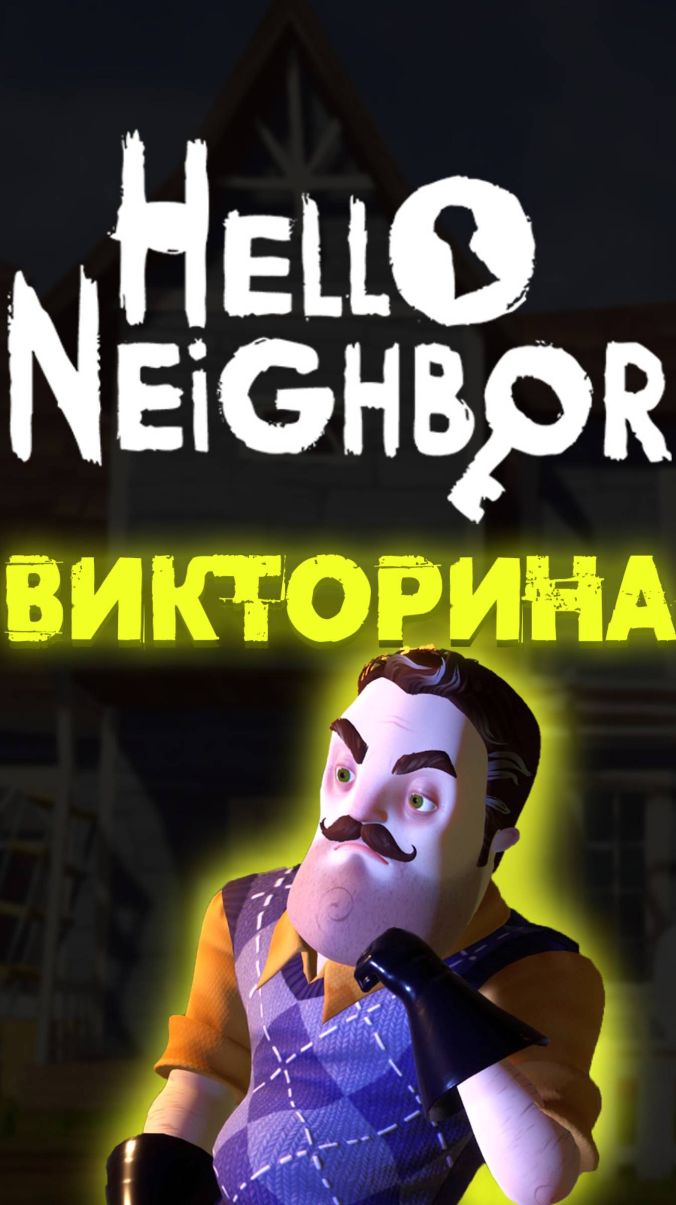 ПРИВЕТ СОСЕД 1 ( HELLO NEIGHBOR 2 )