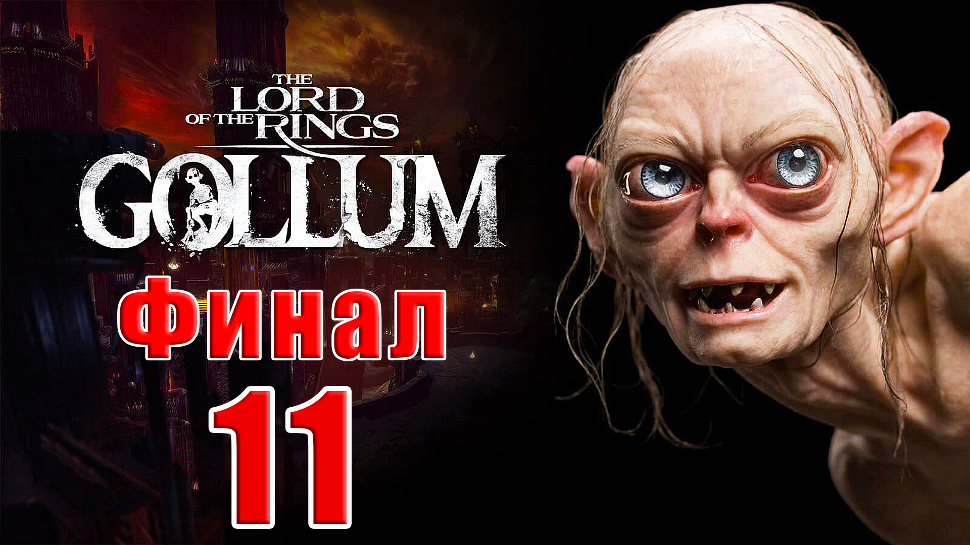 Прохождение The Lord of the Rings: Gollum - на ПК ➤ – смотреть онлайн все  11 видео от Прохождение The Lord of the Rings: Gollum - на ПК ➤ в хорошем  качестве на RUTUBE