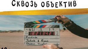 Подкаст ″Сквозь объектив″