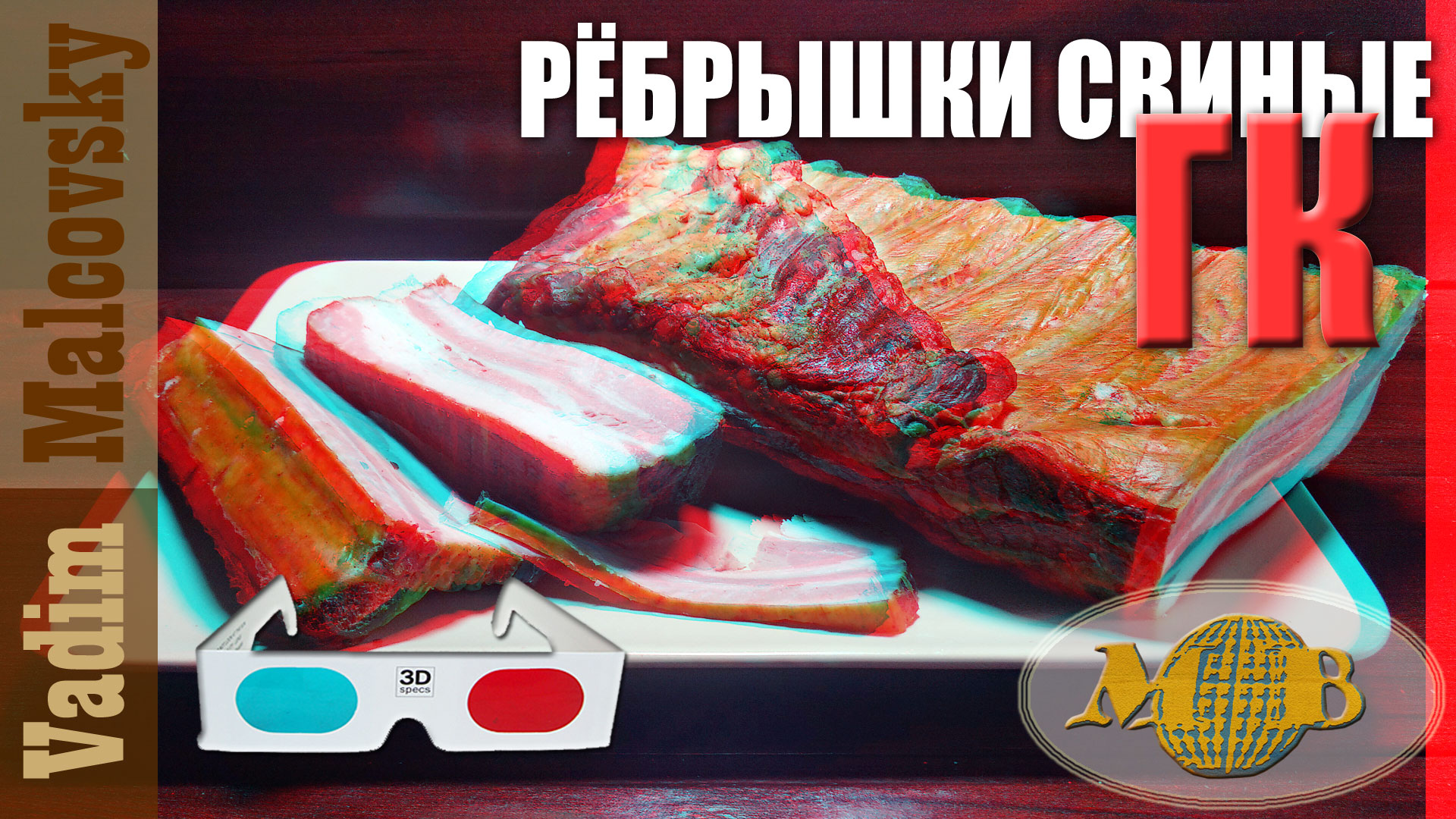 Рецепты в 3D stereo red-cyan версии ЧАСТЬ 2