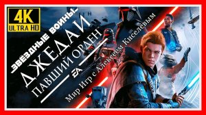 (4K) STAR WARS JEDI: FALLEN ORDER ( Звездные Войны Джедаи: Павший Орден ) ПРОХОЖДЕНИЕ