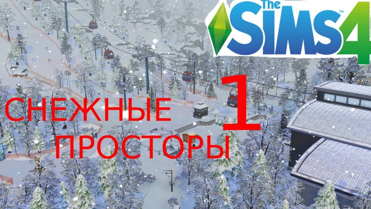 The Sims 4 СНЕЖНЫЕ ПРОСТОРЫ