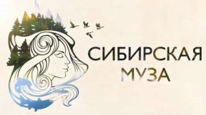 Проект «Сибирская Муза»