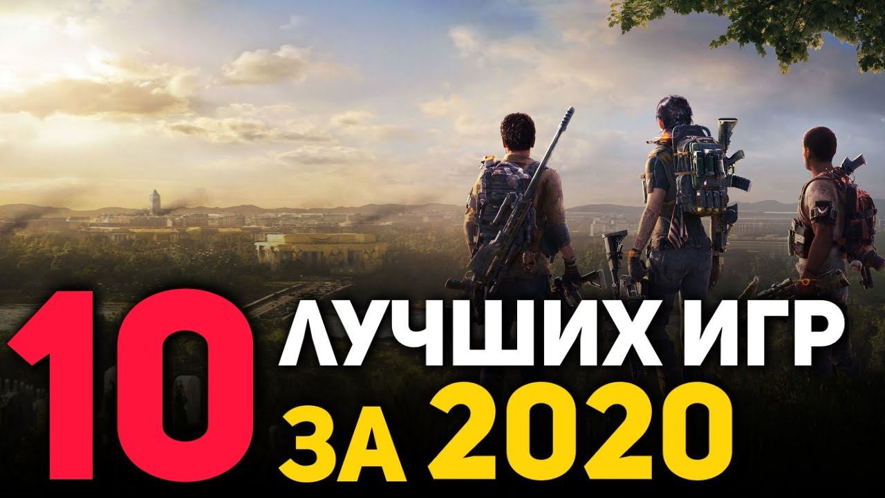 Лучшие игры 2020. Топ игр за 2020. Самые популярные онлайн игры 2020. Топ бесплатных игр 2020. Топ 100 лучших игр на ПК 2020-2022.