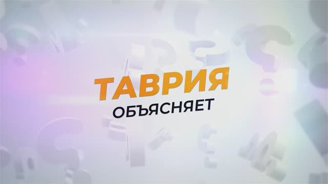 Таврия объясняет