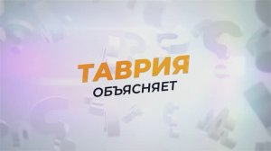 Таврия объясняет