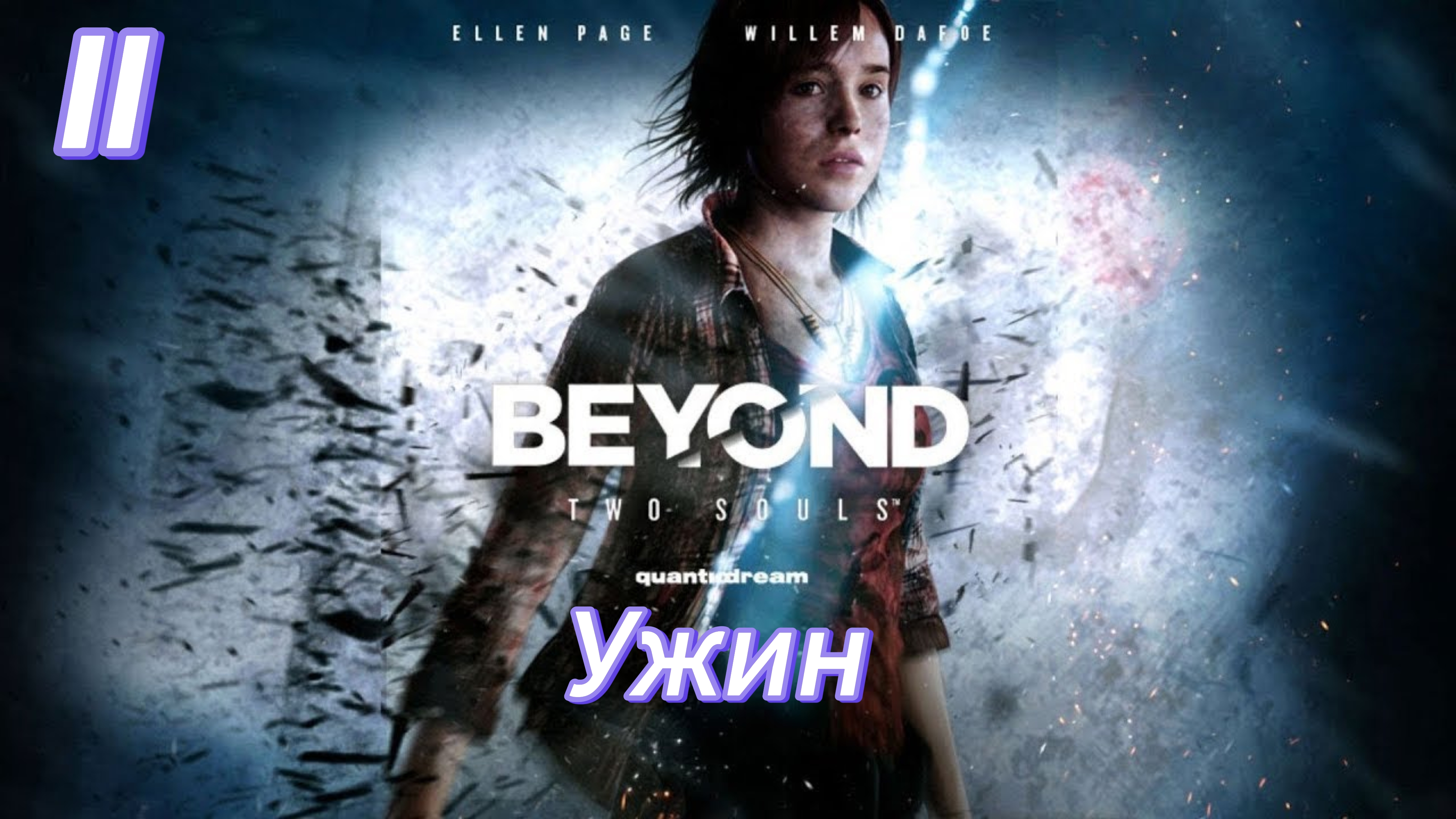 Beyond: Two Souls