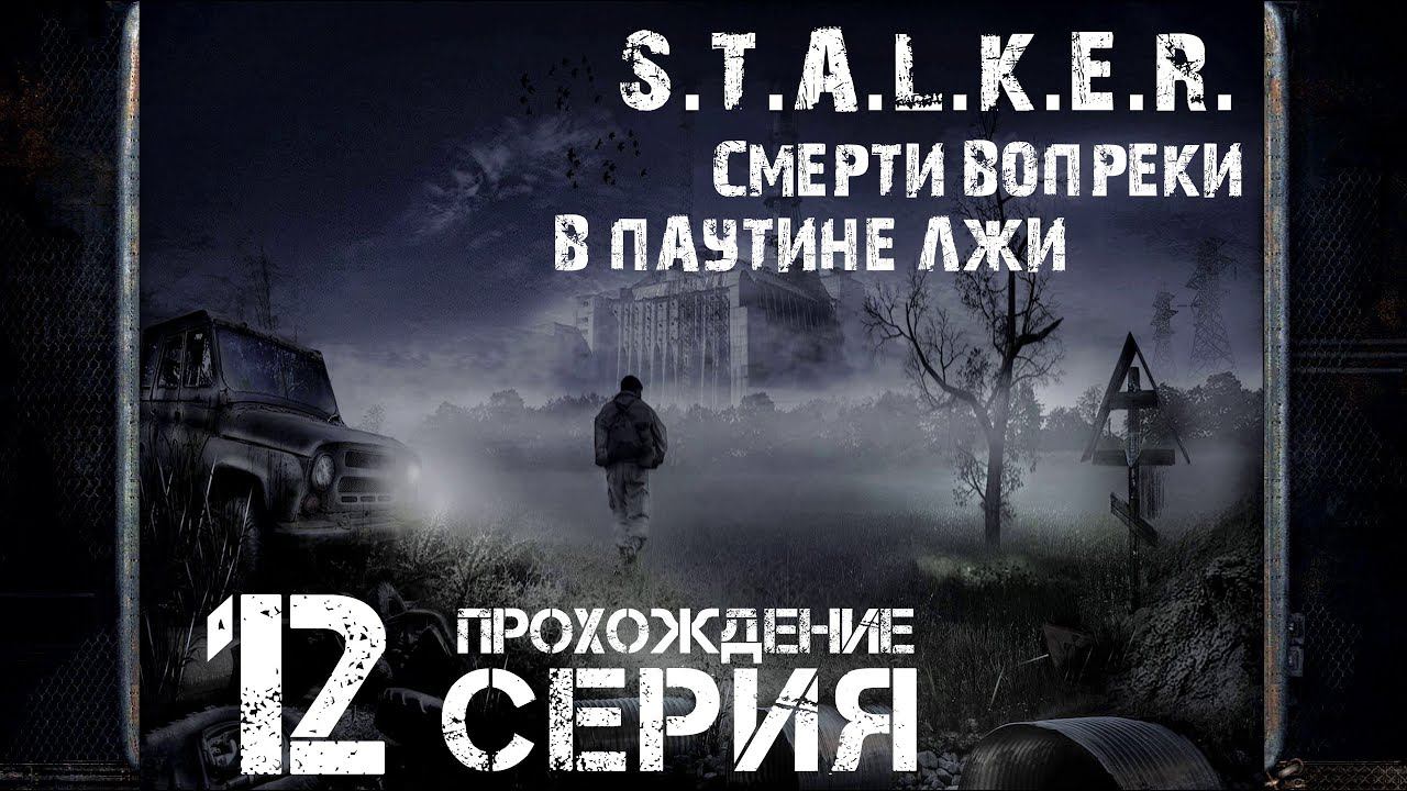 Прохождение ➤ S.T.A.L.K.E.R. Смерти вопреки. В паутине лжи | Ultra/60FPS