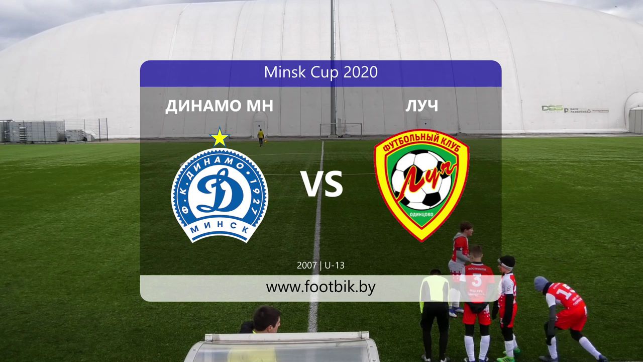 2007 г.р., турнир ″Dinamo Cup″, 2020 г.