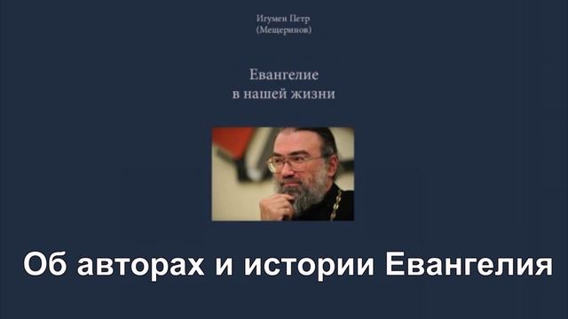 Евангелие в нашей жизни. Игумен Пётр Мещеринов