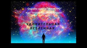 Курс ″Занимательная астрономия″ 1-4 класс