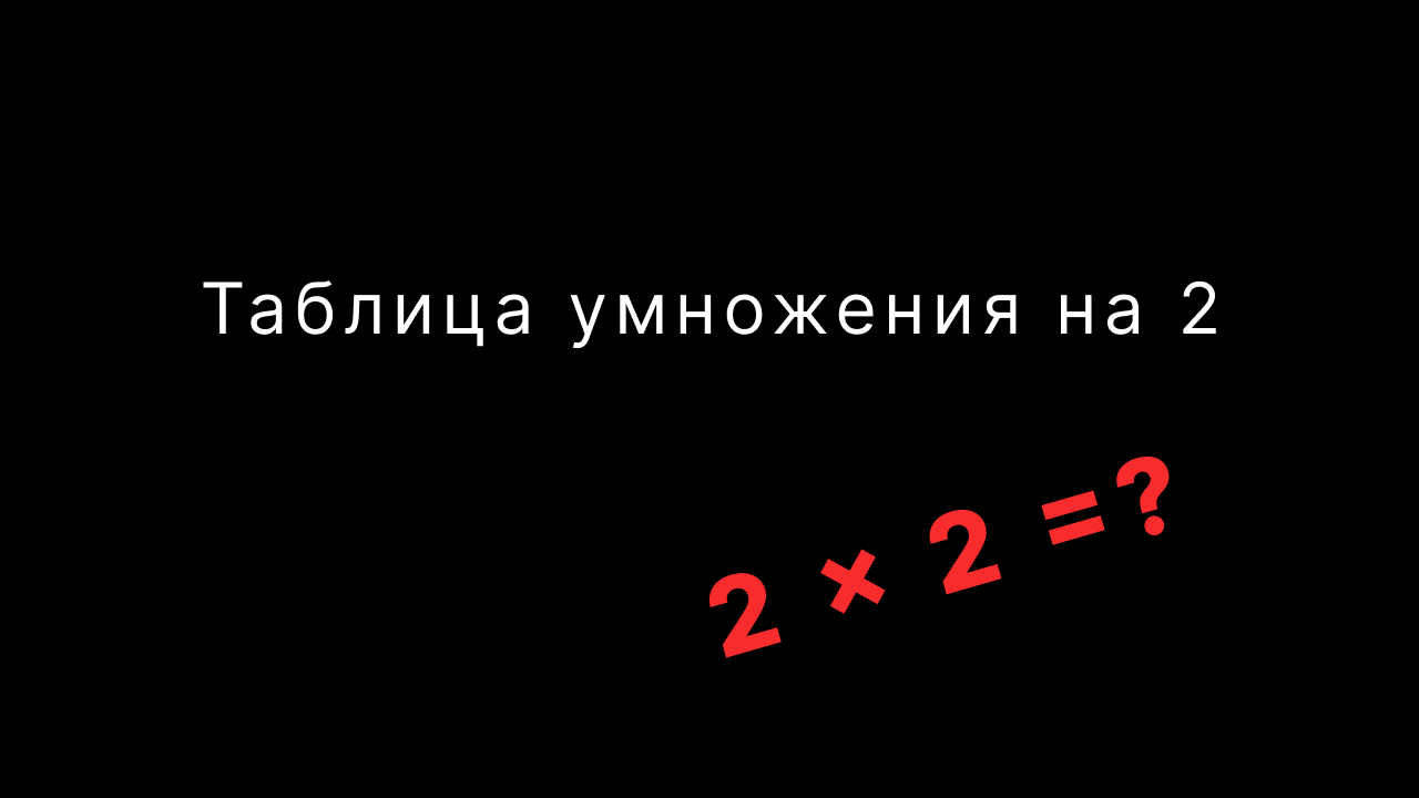 Таблица умножения – смотреть онлайн все 9 видео от Таблица умножения в  хорошем качестве на RUTUBE