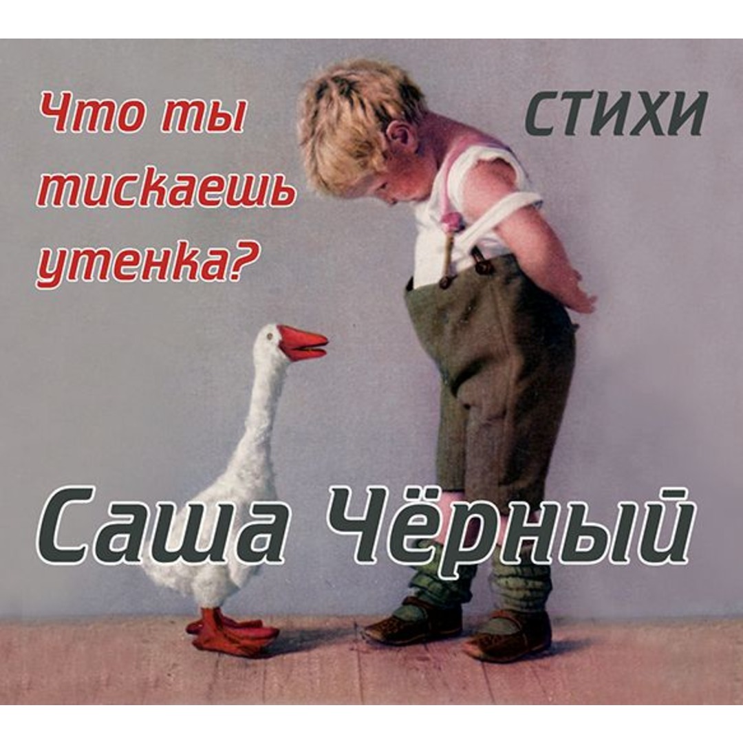 Саша Черный детям