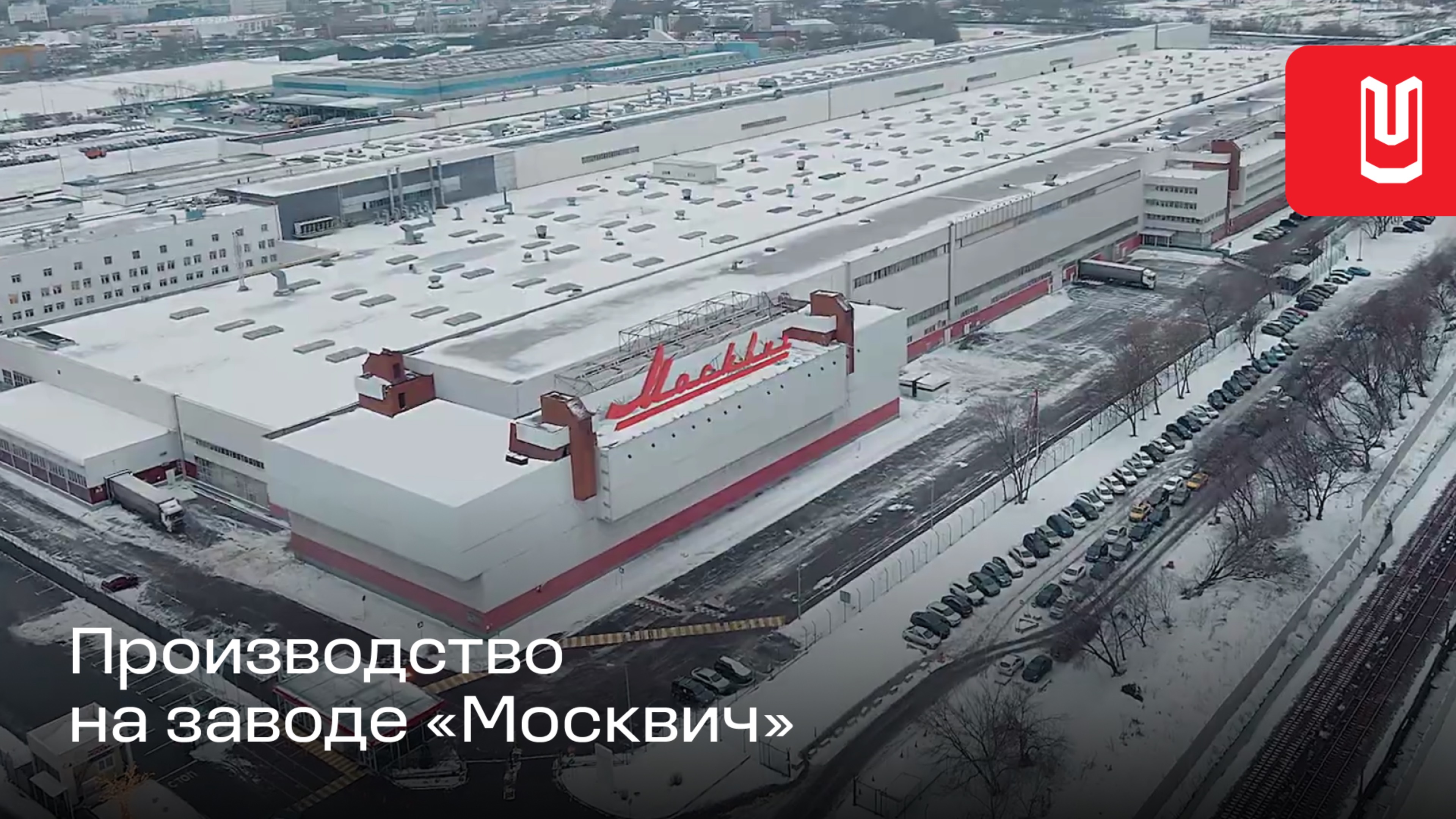 Жизнь и новости завода «Москвич»