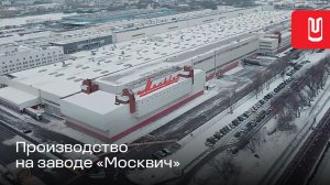 Жизнь и новости завода «Москвич»