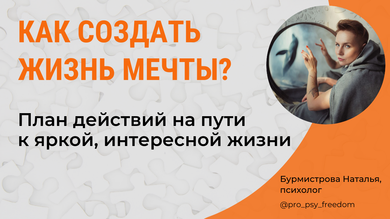 Жить Жизнью Мечты. Путь к яркой, интересной жизни | Психолог Наталья  Бурмистрова – смотреть онлайн все 3 видео от Жить Жизнью Мечты. Путь к  яркой, интересной жизни | Психолог Наталья Бурмистрова в