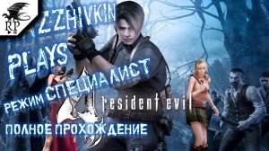 Resident Evil 4 (2005) Прохождение