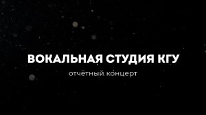 Отчетный концерт вокальной студии