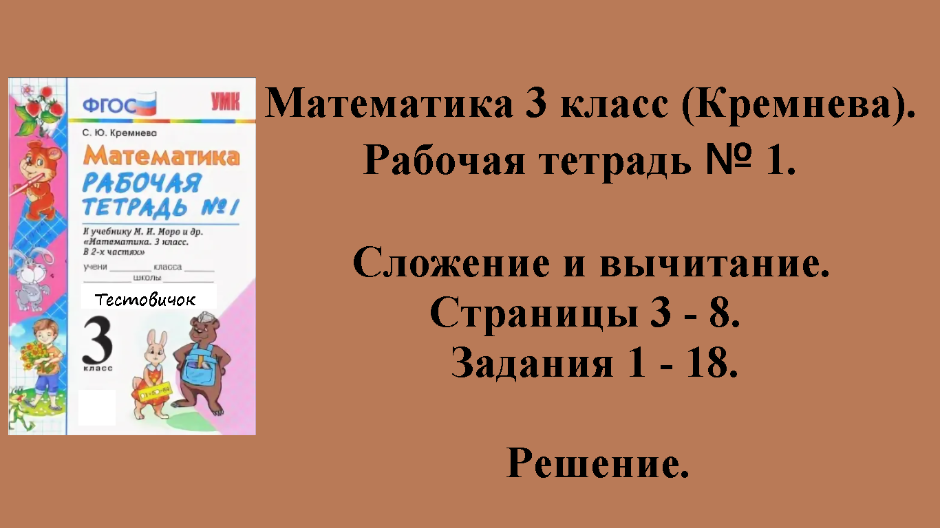 Математика 3 класс (Кремнева). Рабочая тетрадь № 1. – смотреть онлайн все 27  видео от Математика 3 класс (Кремнева). Рабочая тетрадь № 1. в хорошем  качестве на RUTUBE