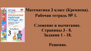 Математика 3 класс (Кремнева). Рабочая тетрадь № 1.