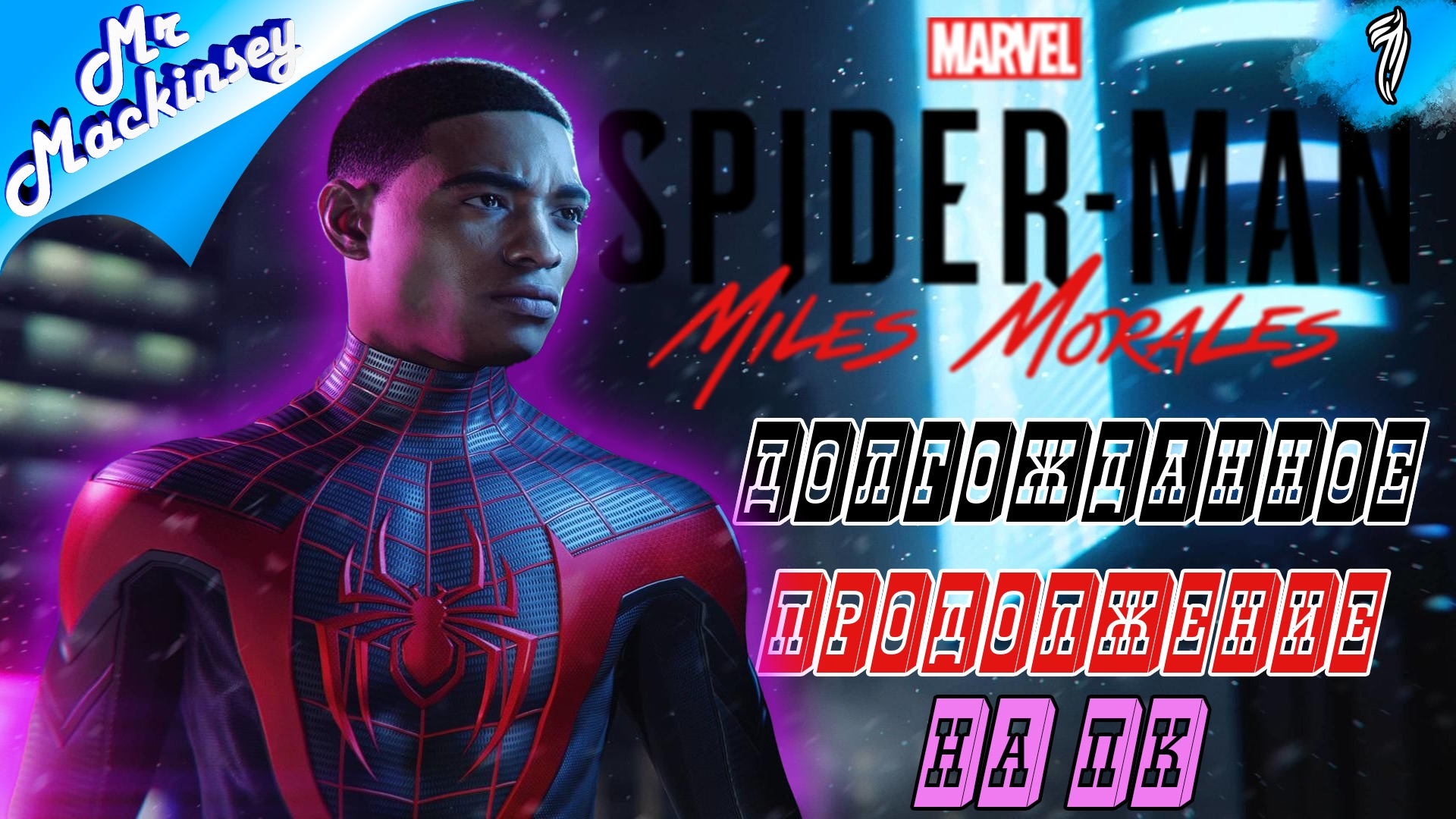 Marvels Spider Man Miles Morales – смотреть онлайн все 3 видео от Marvels  Spider Man Miles Morales в хорошем качестве на RUTUBE