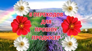 Переходы для Прошоу Продюсер