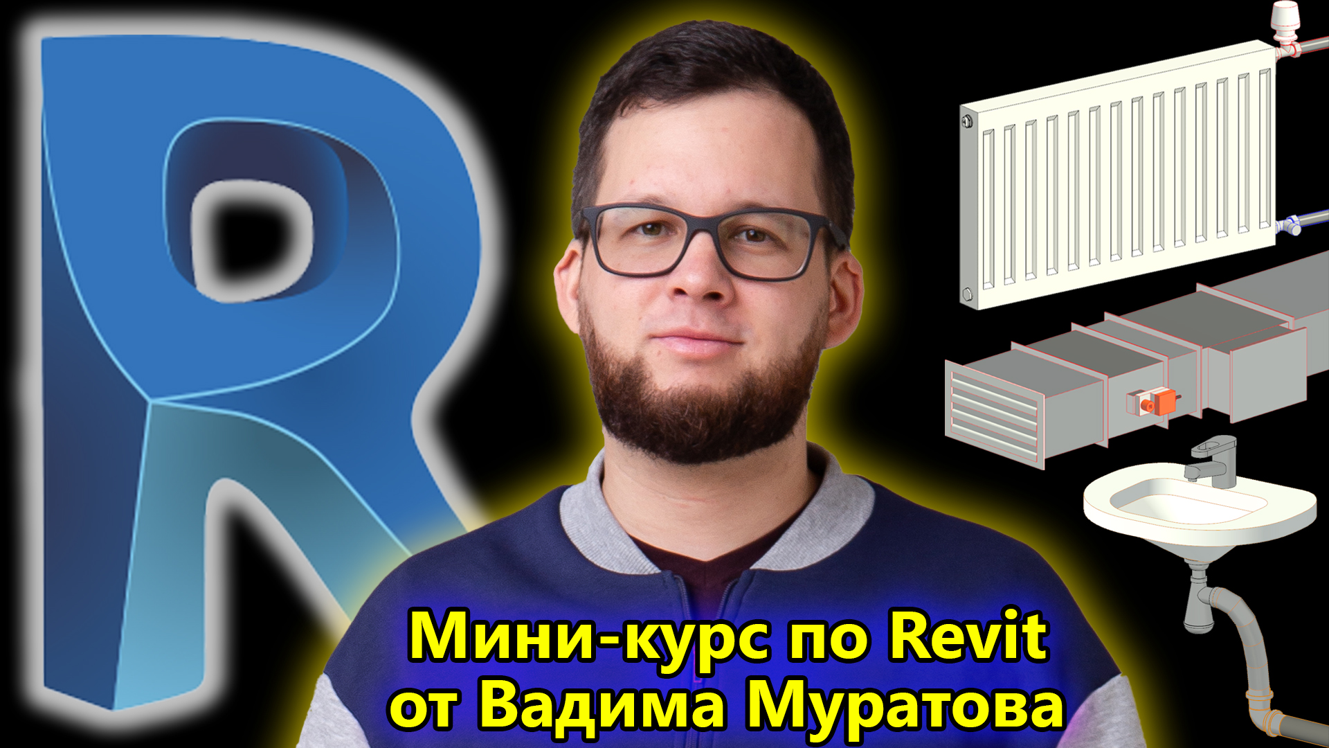 Мини-курс «Основы работы в Revit для разделов ОВ и ВК»