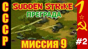 Sudden Strike / Противостояние 3