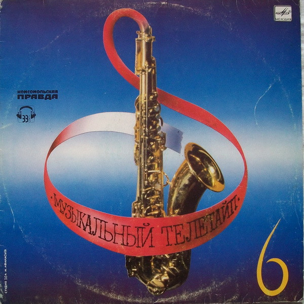 Various – Музыкальный Телетайп - 6, Мелодия, LP, USSR, 1991, Classical