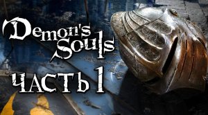 Demon′s Souls： Remake ➤ Прохождение [2K]