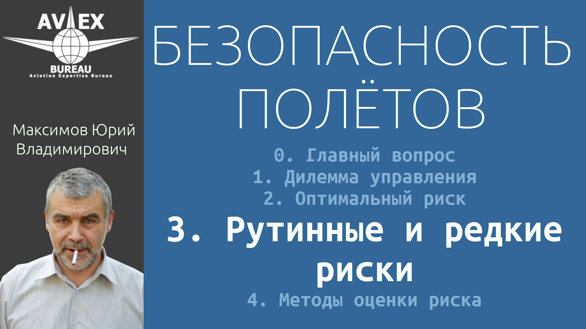 Безопасность полётов. Максимов Юрий Владимирович. – смотреть онлайн все 4  видео от Безопасность полётов. Максимов Юрий Владимирович. в хорошем  качестве на RUTUBE