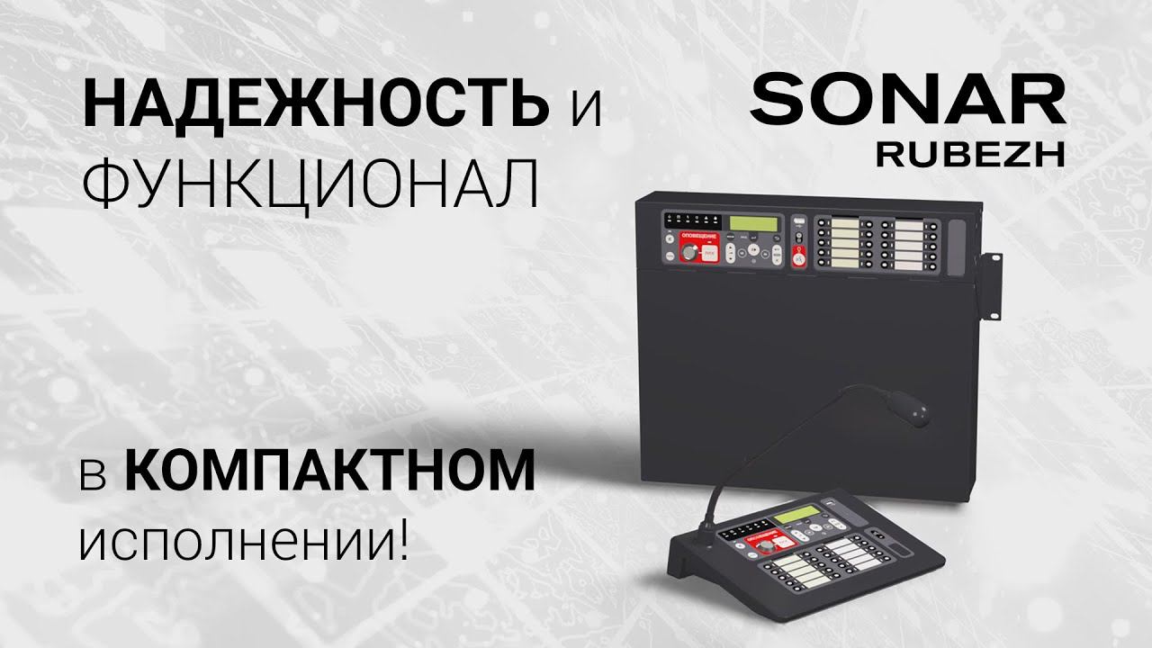 SONAR RUBEZH. Системы оповещения 3-5 ТИПОВ