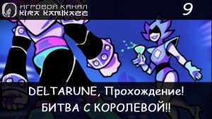 ✓ Прохождение: Deltarune - Глава 2 (2021)