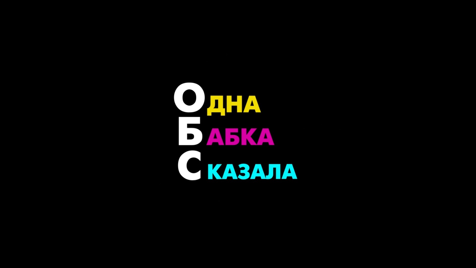 О.Б.С. – смотреть онлайн все 34 видео от О.Б.С. в хорошем качестве на RUTUBE