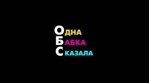 О.Б.С.