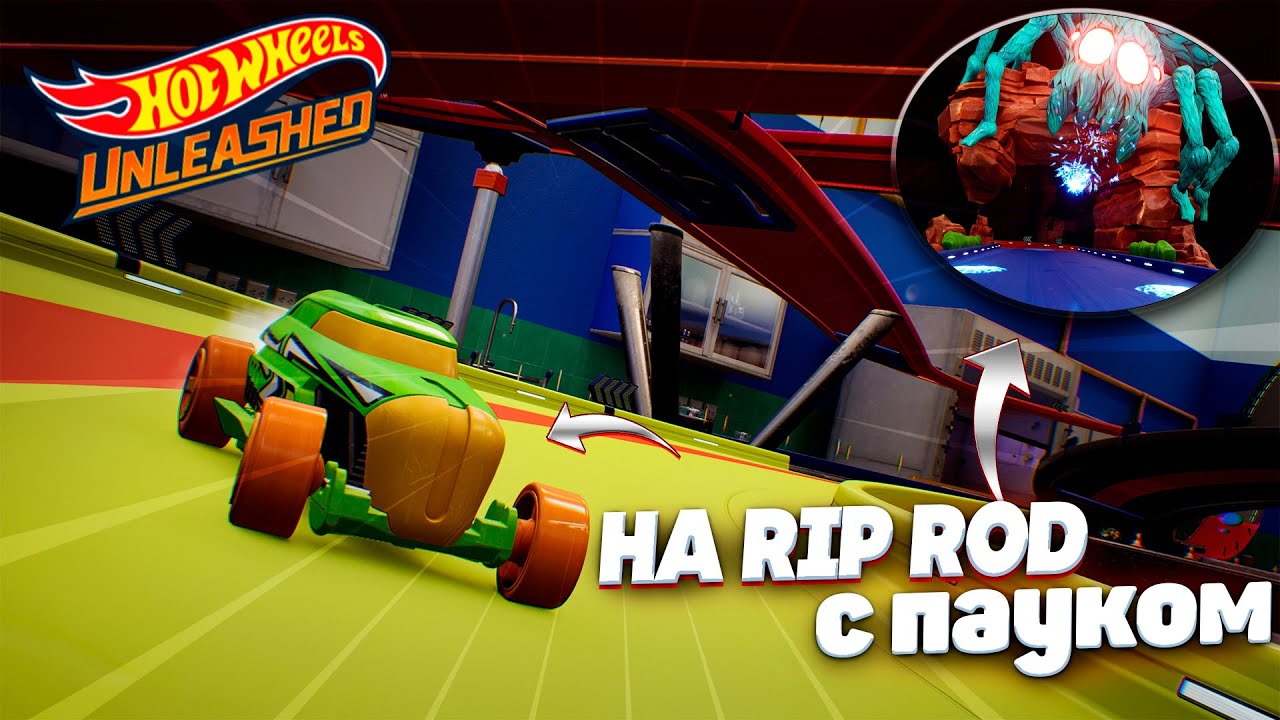 HOT WHEELS UNLEASHED™ – смотреть онлайн все 3 видео от HOT WHEELS  UNLEASHED™ в хорошем качестве на RUTUBE