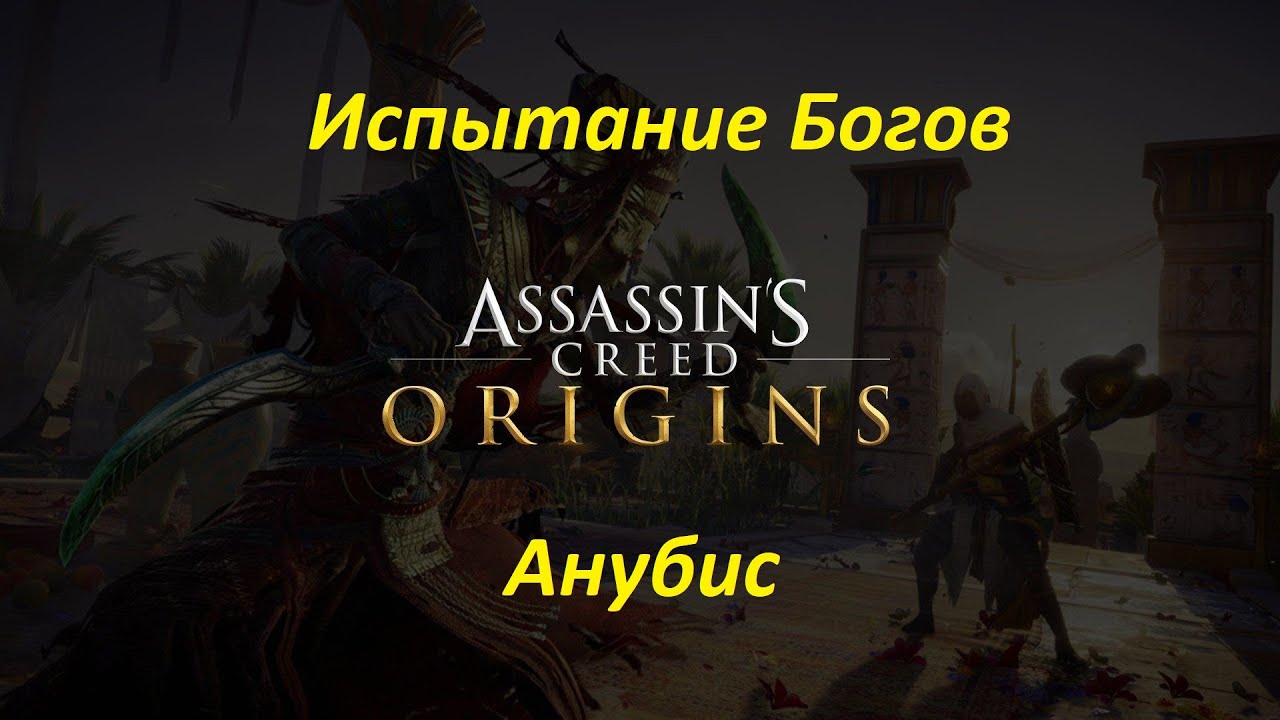 Assassin′s Creed: Origins. Испытание Богов – смотреть онлайн все 3 видео от  Assassin′s Creed: Origins. Испытание Богов в хорошем качестве на RUTUBE