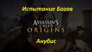 Assassin′s Creed: Origins. Испытание Богов