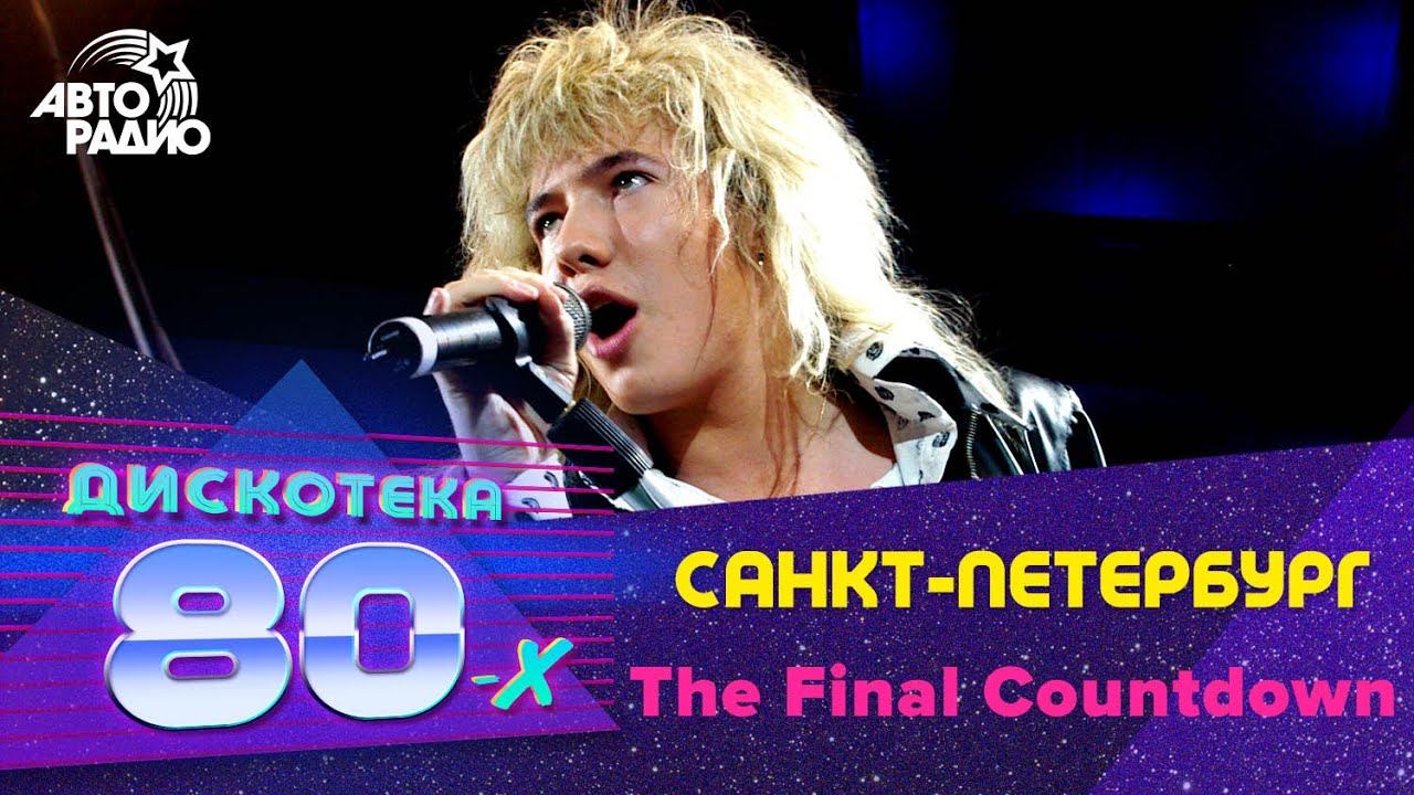 Санкт-Петербург - The Final Countdown (Дискотека 80-х 2005, Авторадио) -  видео на Вокруг.ТВ.