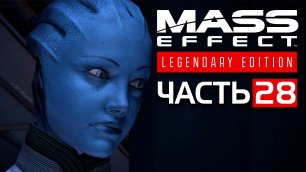Mass Effect: Legendary Edition (Эффект Массы: Легендарное Издание)