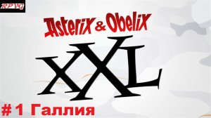 Прохождение Asterix &amp; Obelix XXL