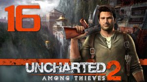 Uncharted 2: Среди воров (Among Thieves) - Прохождение игры на русском | PS4 (2015 г.)