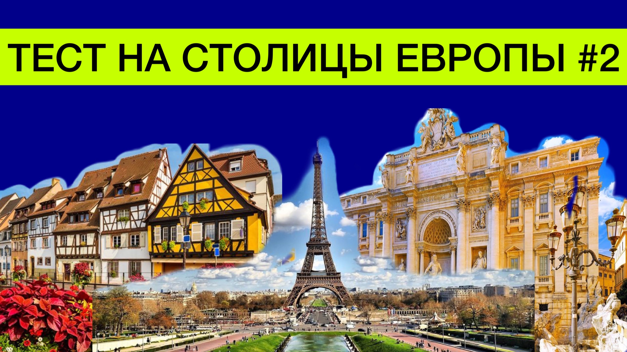 Учим столицы Европы