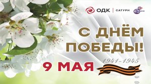 Программа ПАО ОДК-Сатурн - Мой Рыбинск - мой Сатурн