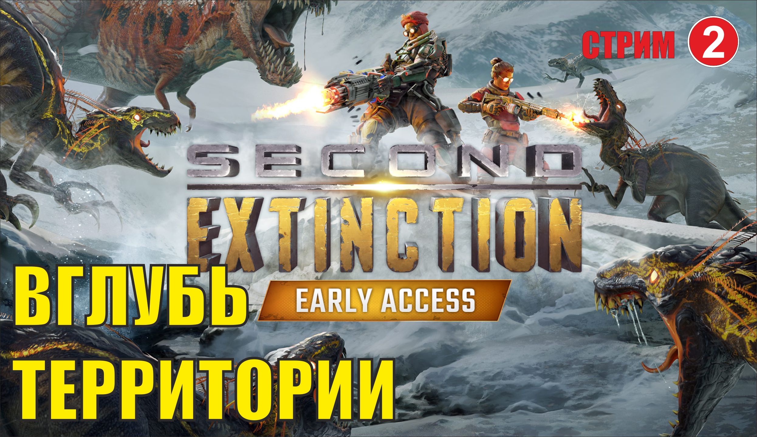 Second Extinction - Шутер с динозаврами