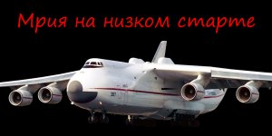 Сборка гиганта-самолета Ан-225 ″Мрия″ (в работе).