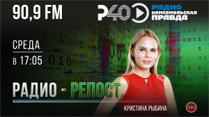 Радио ″Рыбинск-40″. Радио-репост